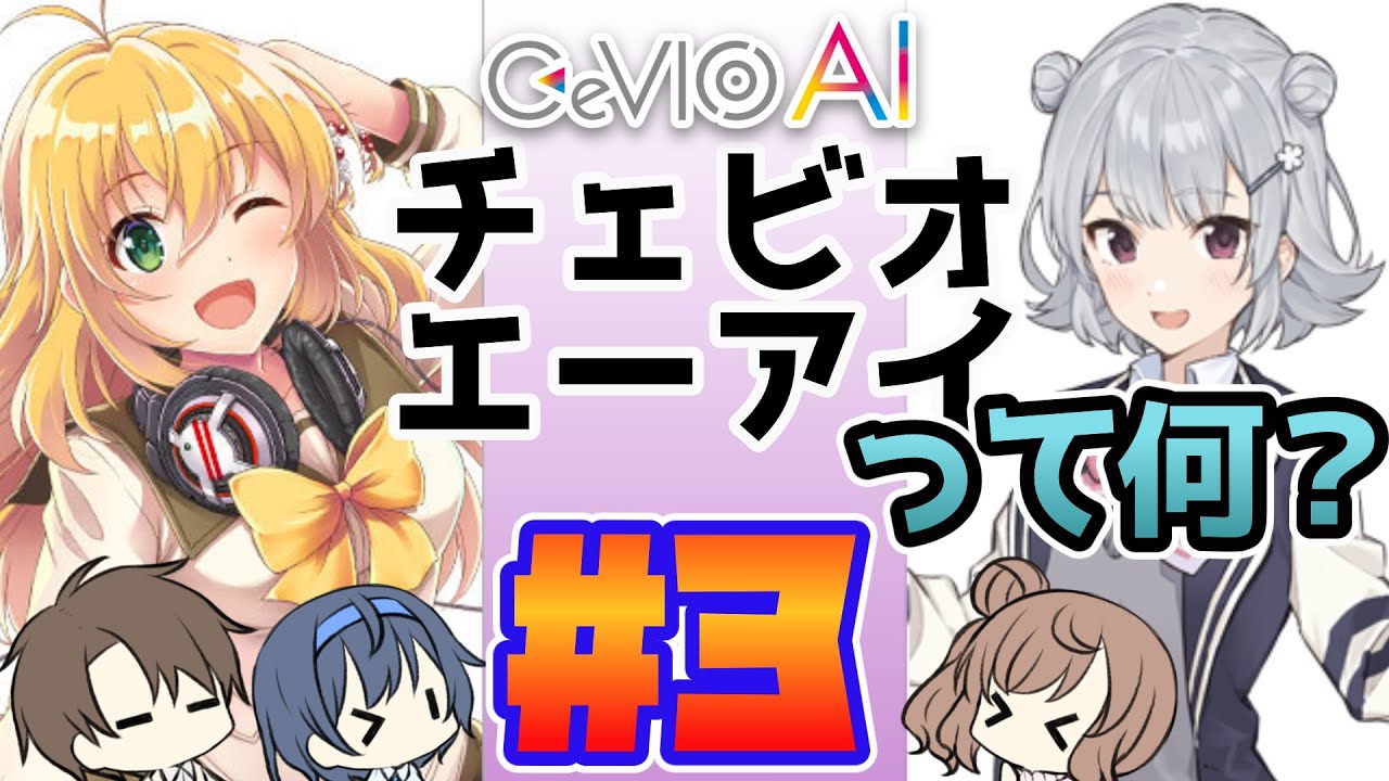 CeVIO AIって何？#3【CeVIO解説】 - YouTube
