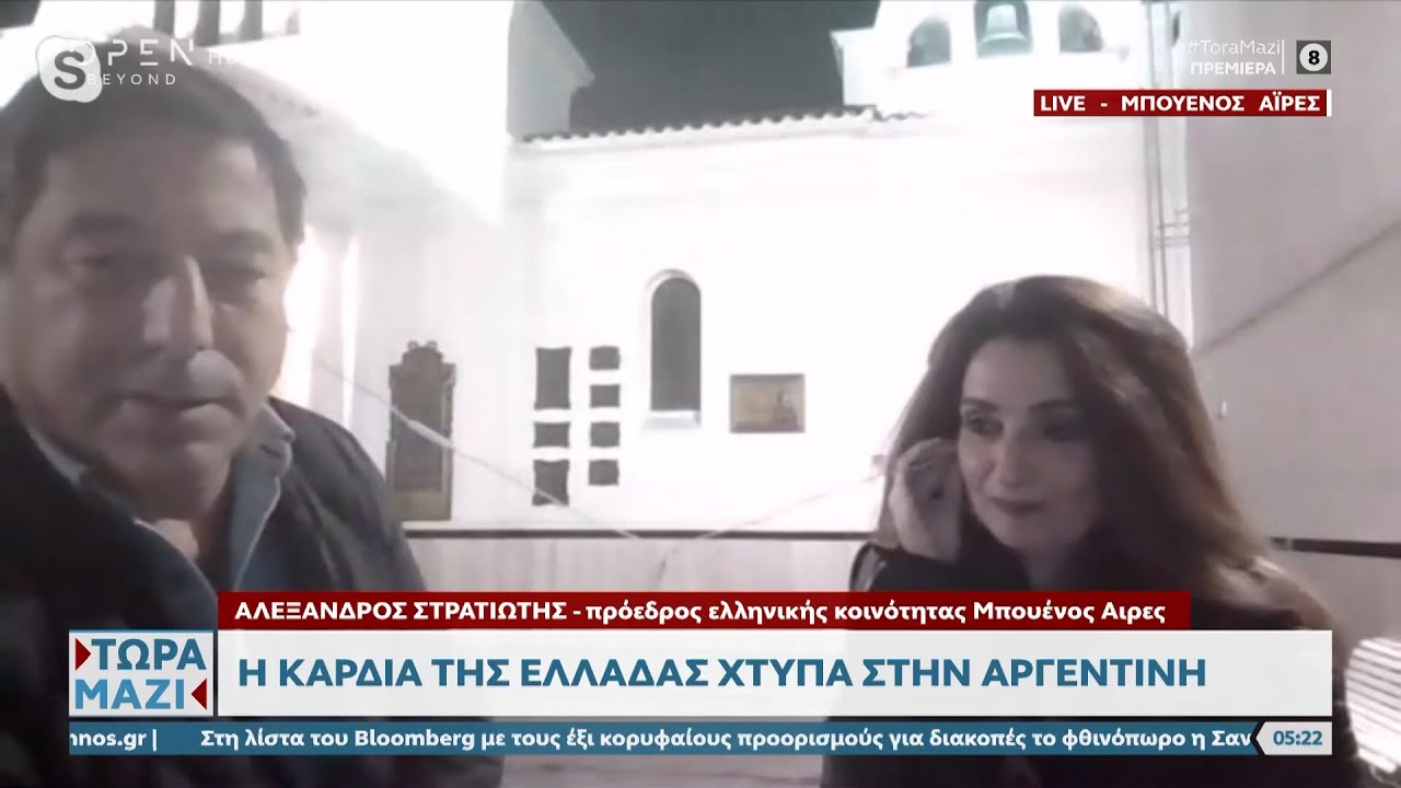 Η καρδιά της Ελλάδας χτυπά στην Αργεντινή - YouTube