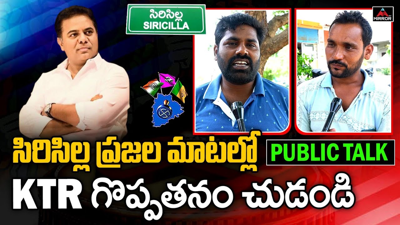 సిరిసిల్ల ప్రజల మాటల్లో KTR గొప్పతనం చూడండి..!! | Sircilla Constituency ...