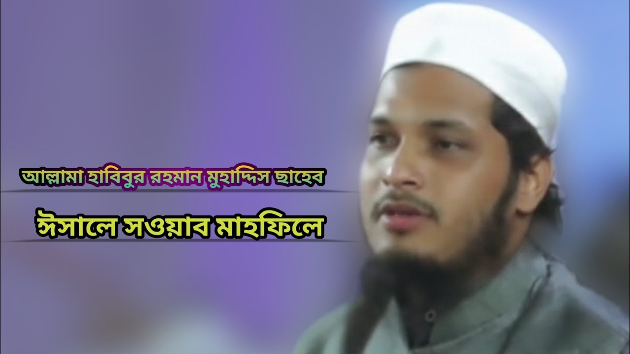 আল্লামা হাবিবুর রহমান মুহাদ্দিস ছাহেব এর ঈসালে সওয়াব মাহফিলে, fultoli ...