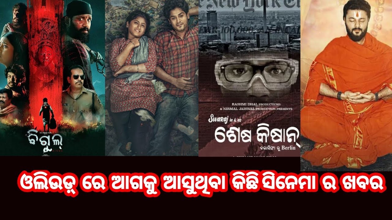 Upcoming Odia Movie updates । Anubhav Mohanty,Sivani Sangita,Swaraj ...
