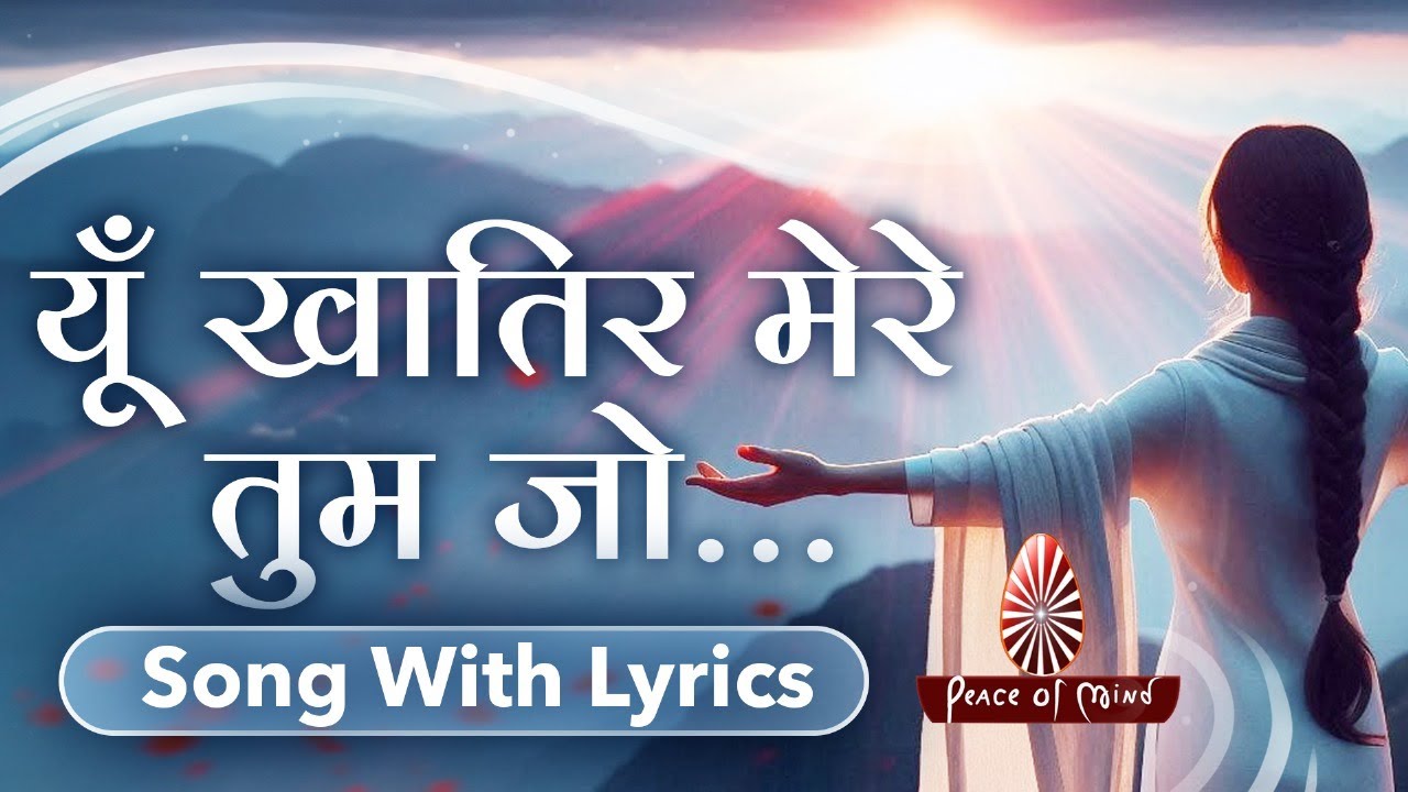 Yun Khatir Mere Tum Jo Tasreef Laye with Lyrics। यूँ खातिर मेरे तुम जो ...
