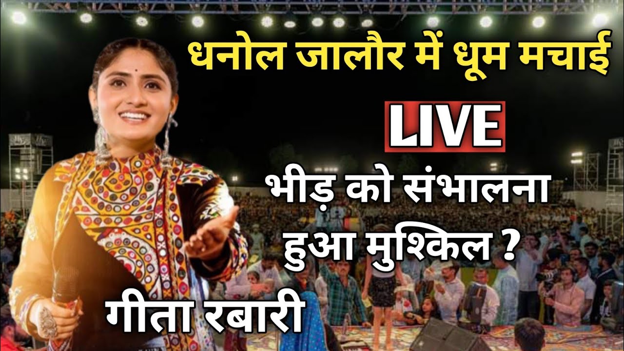 गीता रबारी धनोल जालौर में भीड़ संभालना हुआ मुश्किल ? Geeta Rabari ...