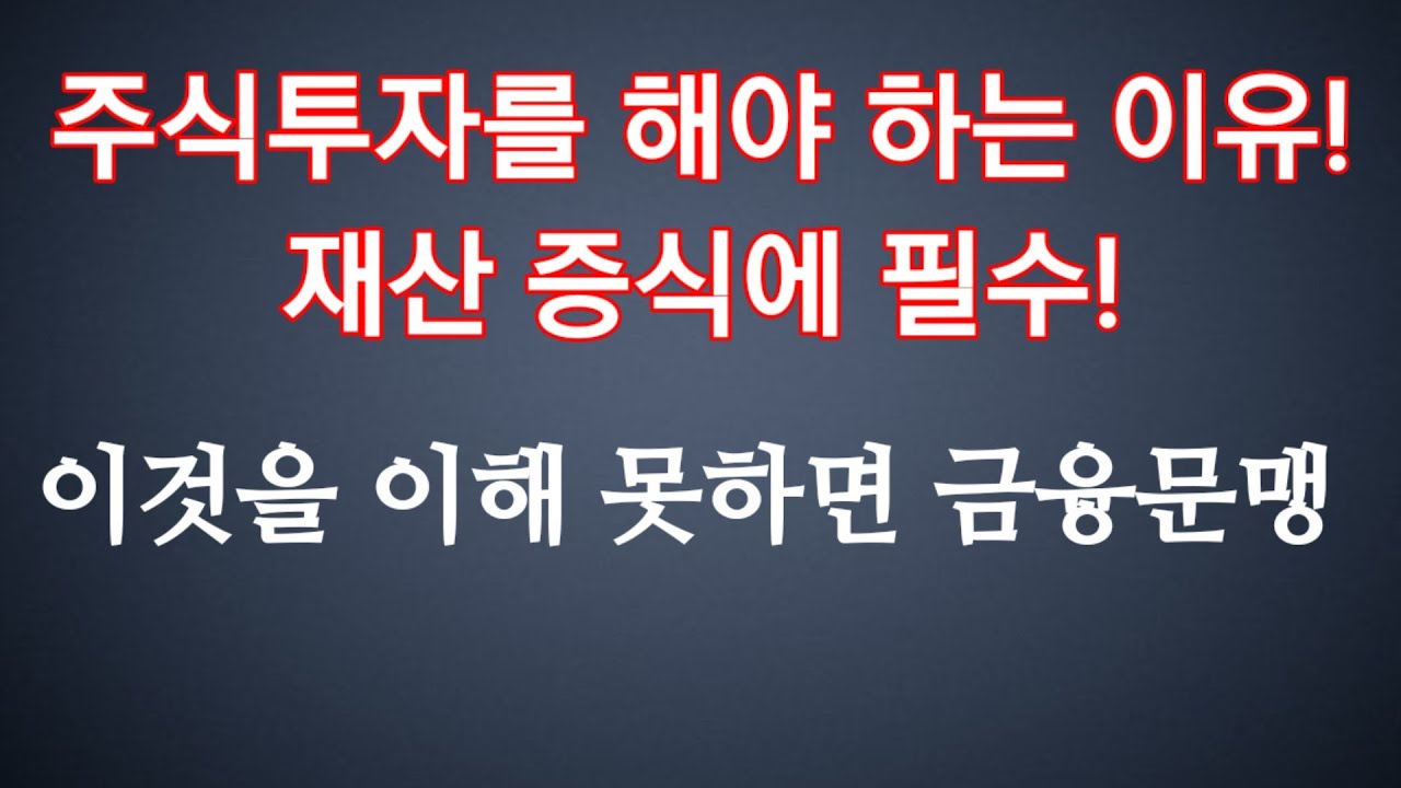 경제적 자유를 얻은 사람은 주식투자는 선택이다 그러나 돈이 없을수록 주식투자는 필수다 Youtube