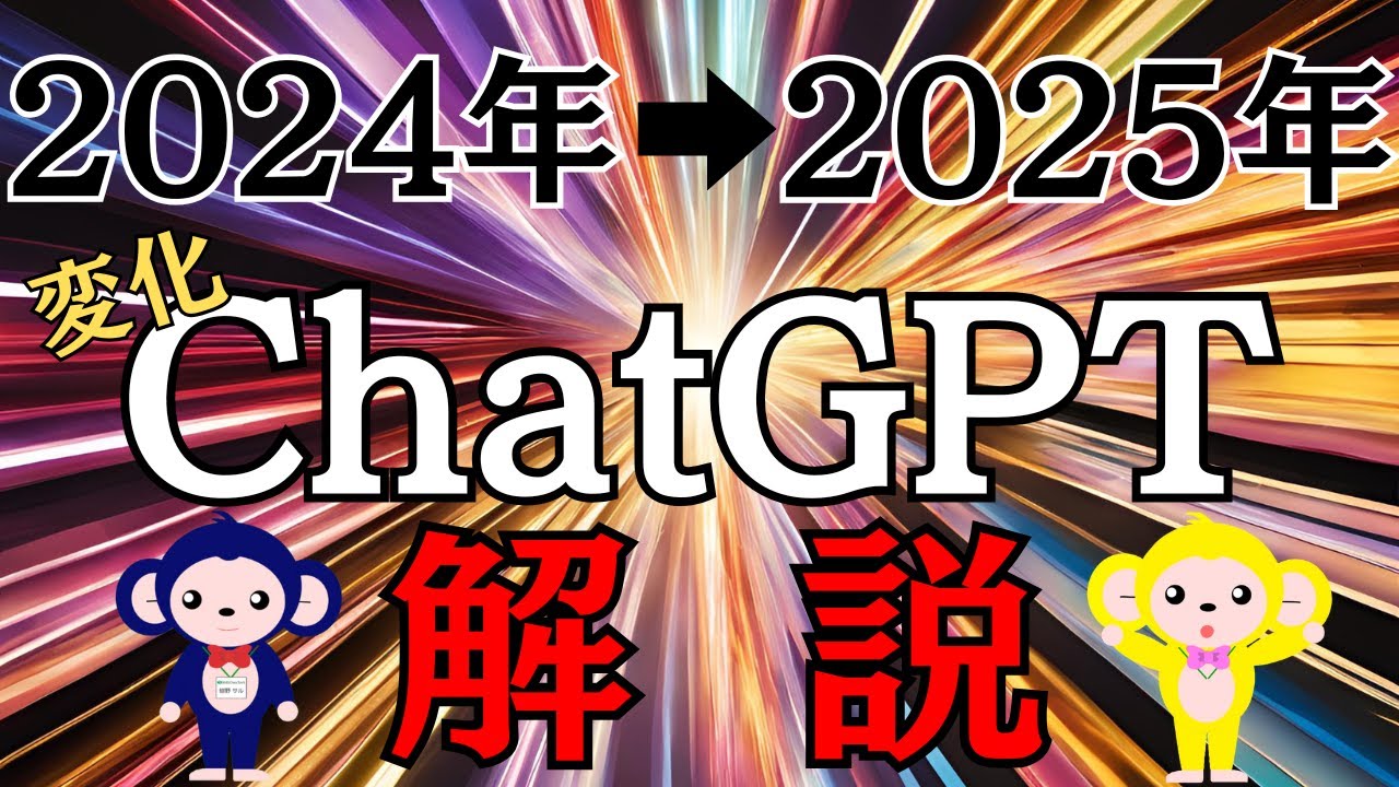【変化】これだけ変わった！！ChatGPTの機能・基本情報を解説します。～2025年最新AIニュース～ - YouTube