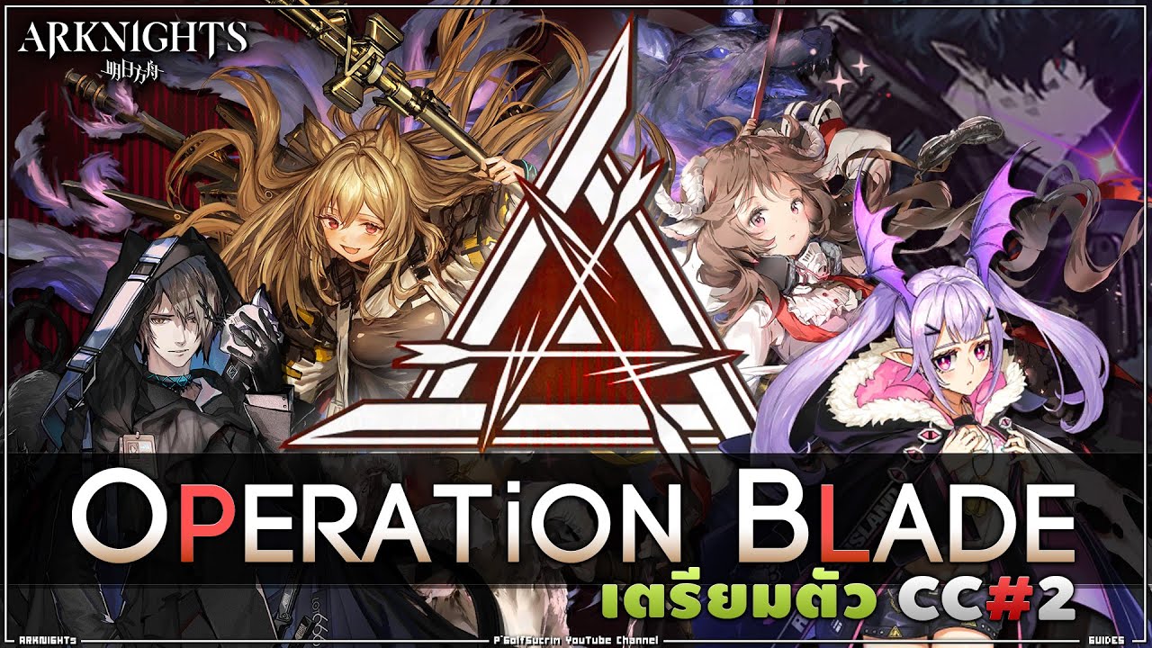 🚨[#Arknights] แนะนำตัวละครที่ใช้ Risk18+ เตรียมพร้อมศึก CC#2 ...