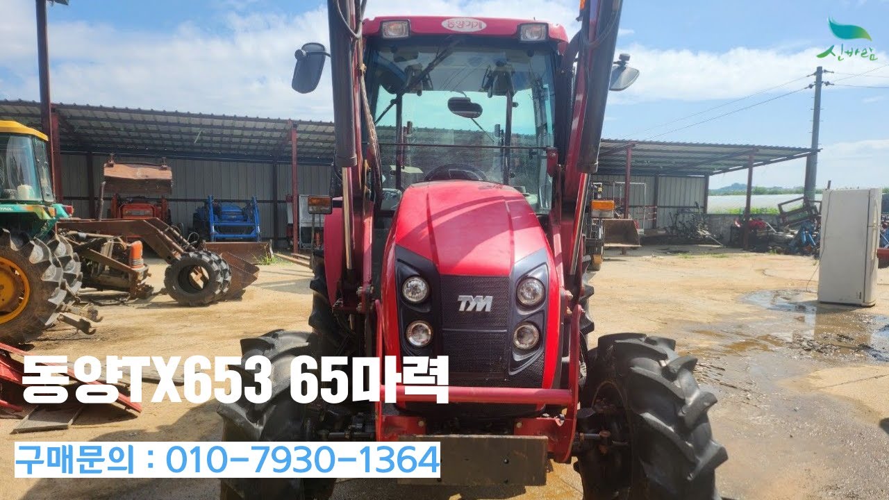 신바람 중고농기계밴드 세종한국농기계 회원님 동양tx653 65마력 중고트랙터 경운기 관리기 스키로더 굴삭기 화물트럭 매매 직거래 장터 사이트 관리기com