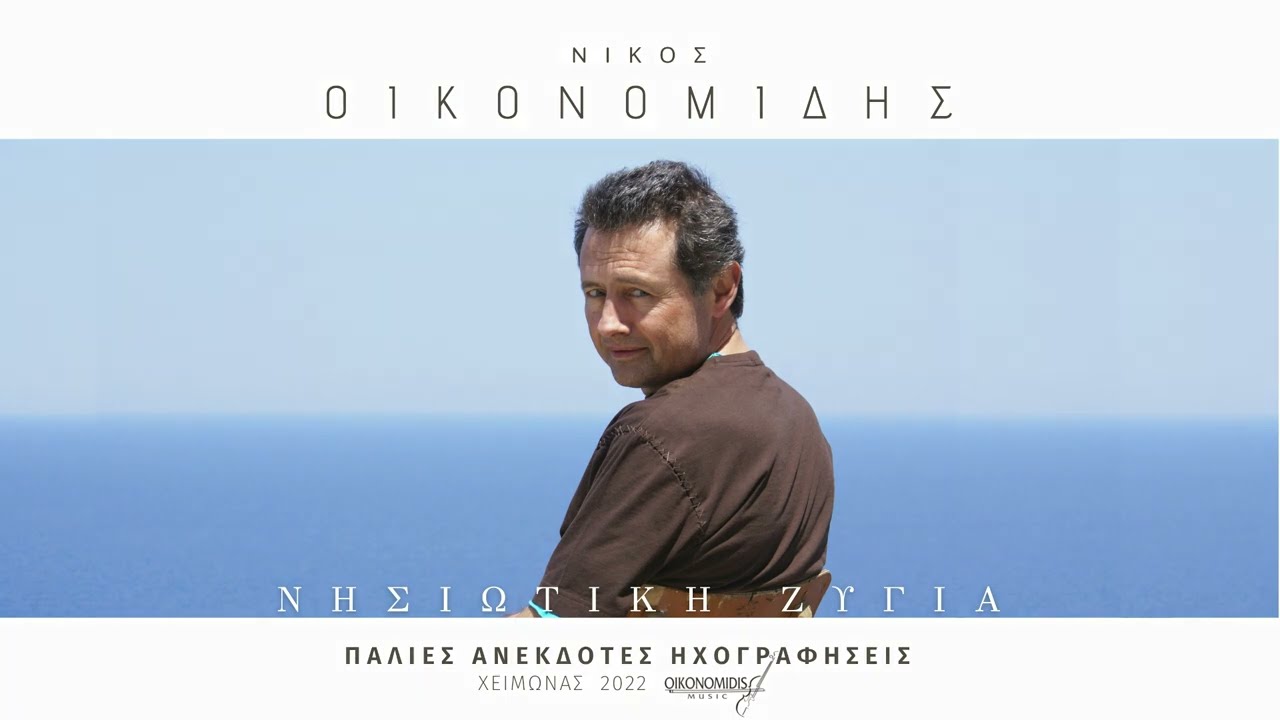 Σούστα/Νίκος Οικονομίδης|Nikos Oikonomidis|Official Music Video - YouTube