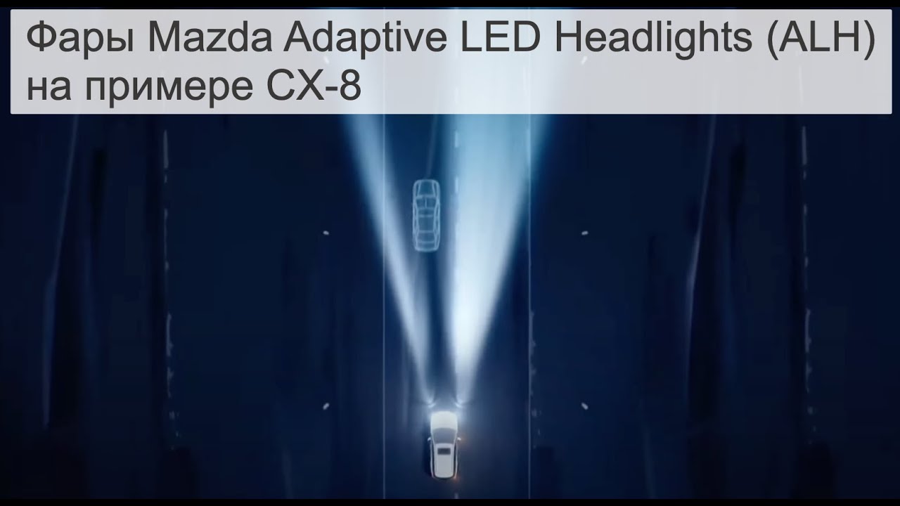 Фары Mazda Adaptive LED Headlights (ALH) на примере CX-8 или CX-5 - YouTube
