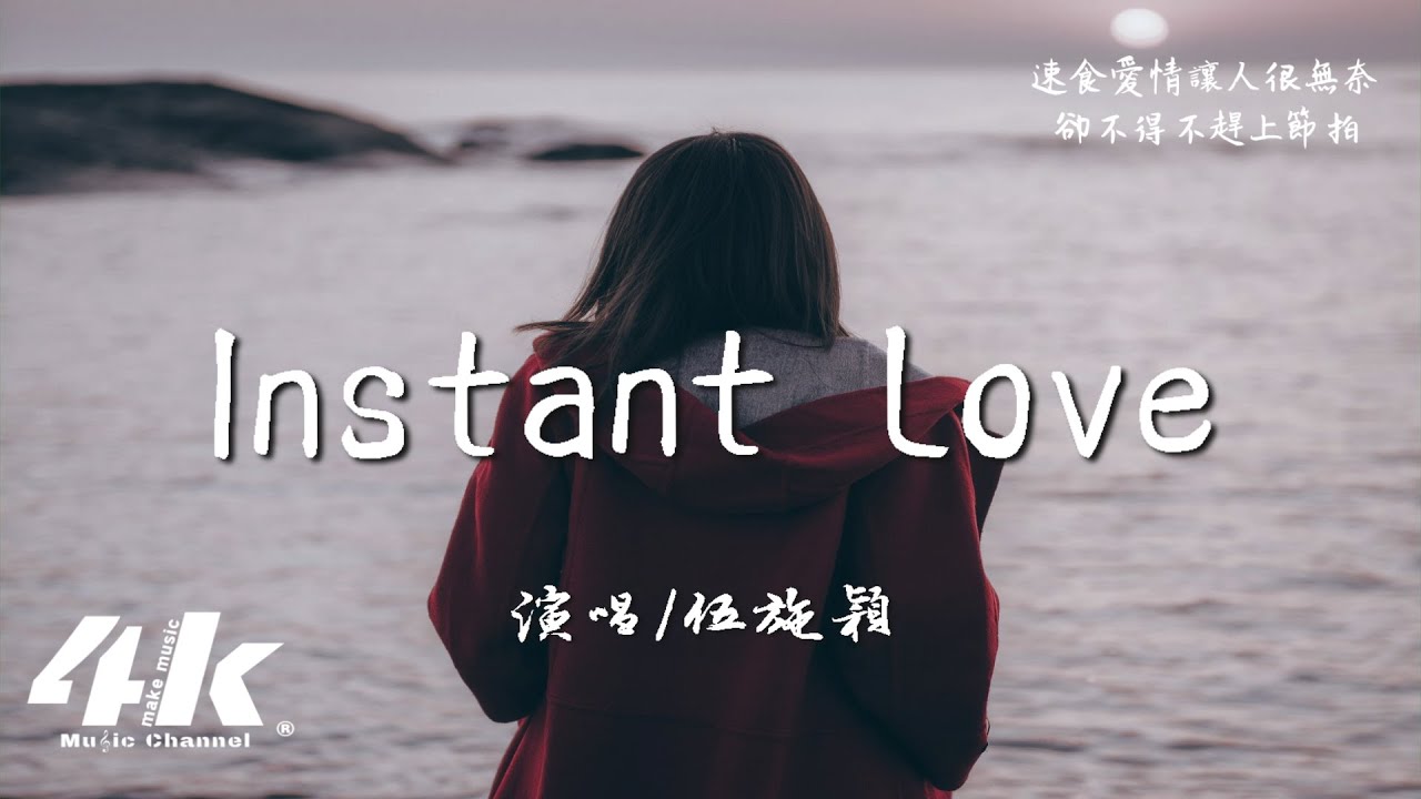 伍施穎 - Instant Love『難道灑脫到不要愛，孤家寡人又覺得悲哀。』【高音質|動態歌詞Lyrics】♫ · B10Y 瞬間的愛情 ...