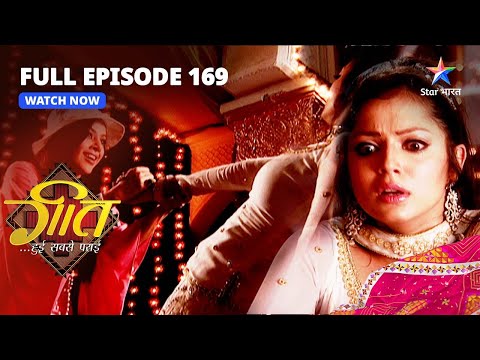 FULL EPISODE-169 | Bin kuchh kahe, sab keh diya | Geet Hui Sabse Parayi | गीत हुई सबसे पराई