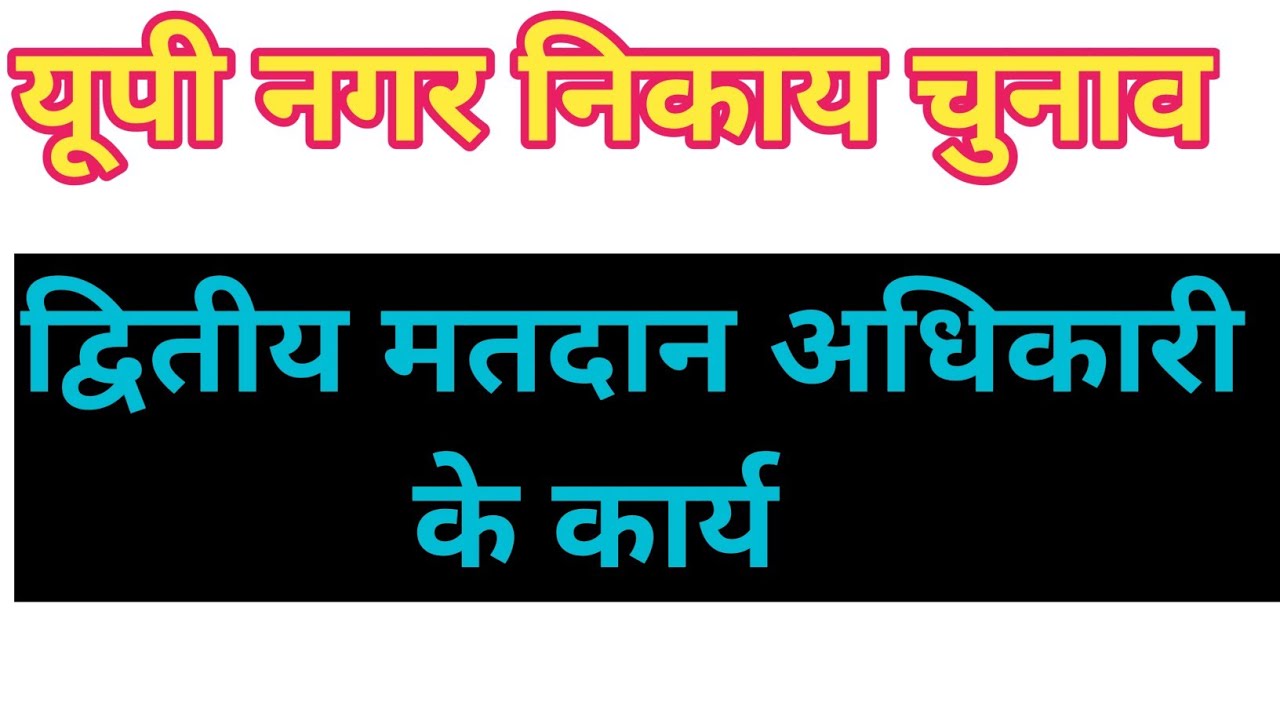 pithasin Adhikari ke Disha nirdesh | pithasin Adhikari ka karya | द्वितीय मतदान अधिकारी के कार्य ...