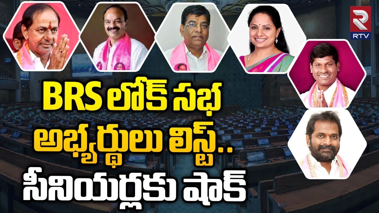 BRS MP Candidates List Released | సీనియర్లకు షాకిచ్చిన కేసీఆర్ | 2024 ...