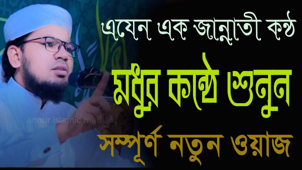 মধুর কণ্ঠে শুনুন সম্পূর্ণ নতুন ওয়াজ মুফতি অলিউল্লাহ খান সিদ্দিকী Mufti Aliullah Khan Siddiqi ...