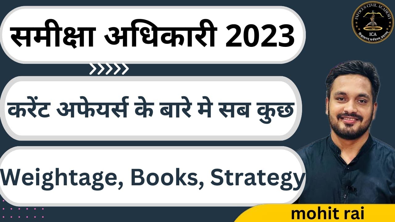 ||समीक्षा अधिकारी2023||Current Affairs के बारे में सब कुछ||Weightage ...