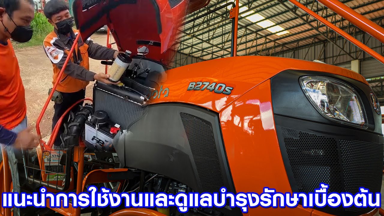 แนะนำการใช้งานรถแทรกเตอร์คูโบต้า รุ่น B2740S - YouTube