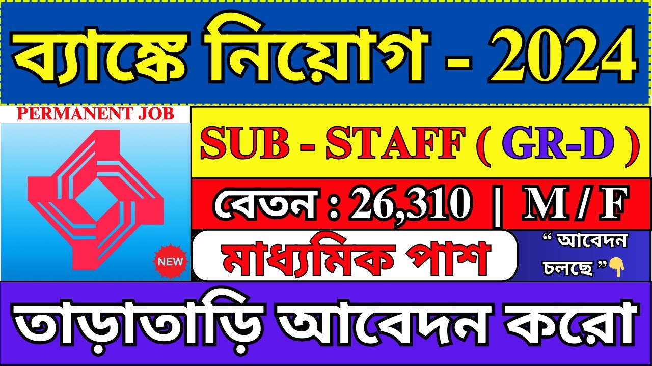 শুধু মাধ্যমিক পাশে ব্যাঙ্কে Sub - Staff নিয়োগ 2024 | Central Bank Sub ...