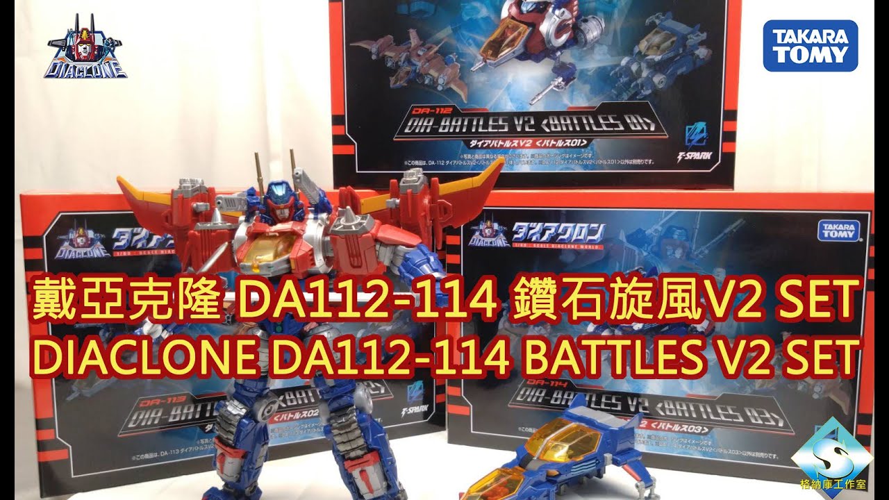 戴亞克隆DA112 DA113 DA114 DIA BATTLES V2 DIACLONE DA112 DA113 DA114 DIA BATTLES V2 - YouTube