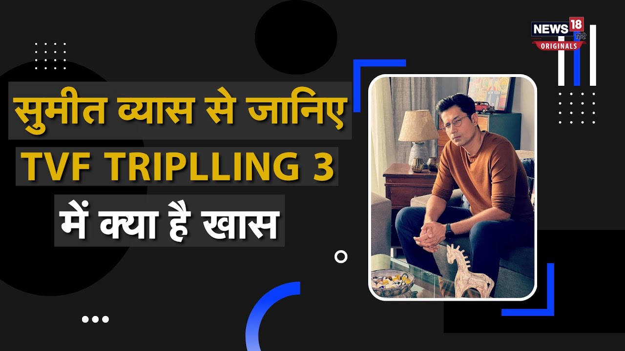 Exclusive Interview With Sumeet Vyas | एक्टर सुमीत व्यास से जानें, क्यों खास है TVF TRIPLING 3 ...