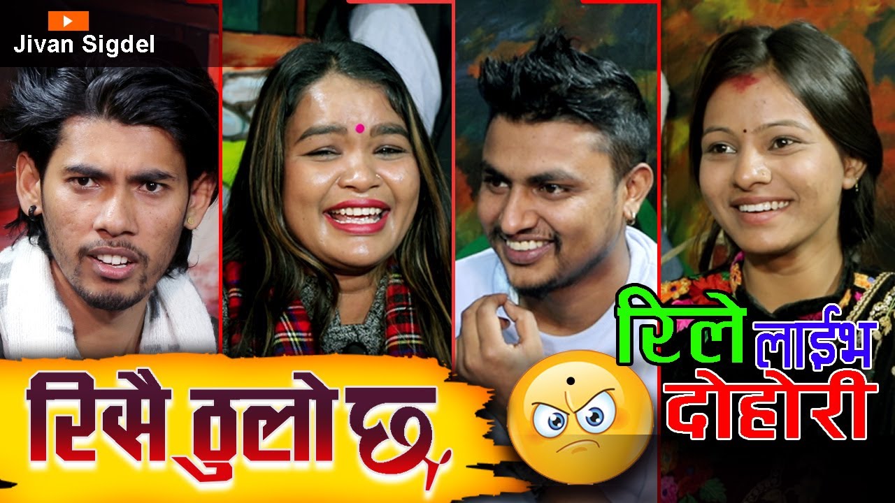 रिले लाईभ दोहोरी भुइमा धुलो छ New Live Dohori 2078 By Jivan sigdel , Basanta Bk , Dila Bk ...