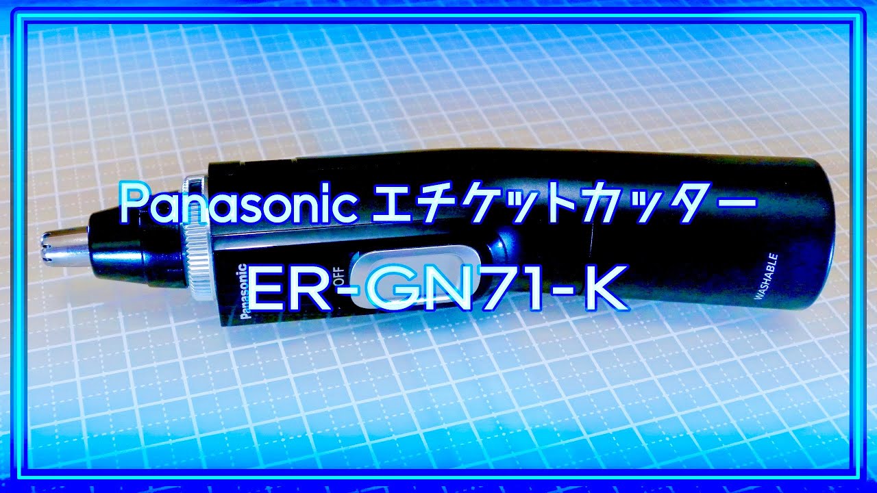 丸ごと水洗い&吸引機能搭載 Panasonic エチケットカッター ER-GN71-K 紹介動画 - YouTube