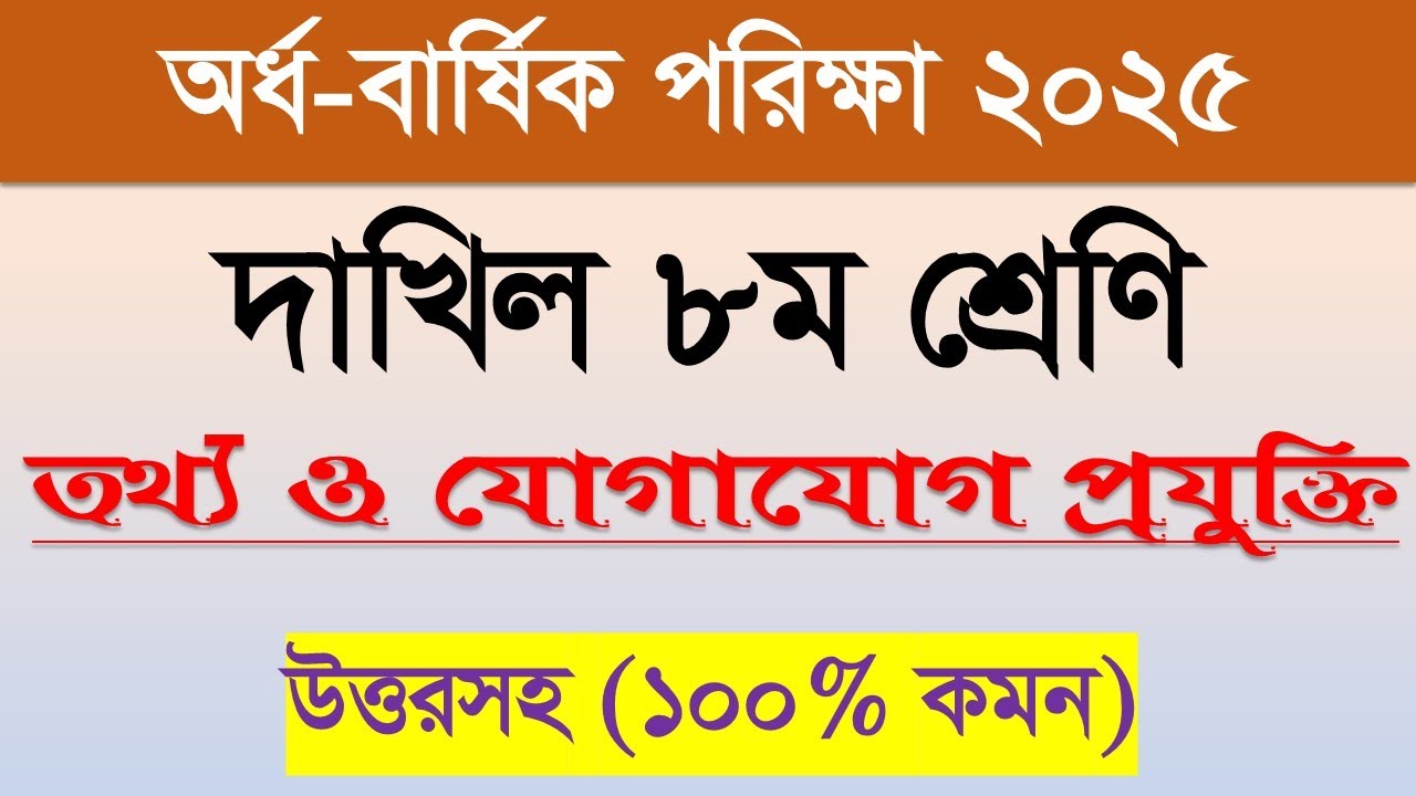 অর্ধবার্ষিক পরিক্ষা ২০২৫ দাখিল ৮ম শ্রেণি তথ্য ও যোগাযোগ প্রযুক্তি ...