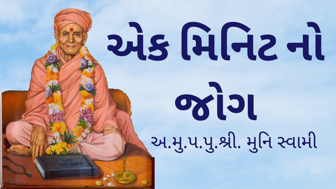 Muni Swami Ni Amrutvani - varta 121 2 | Abjibapa ni Chhatedi ...