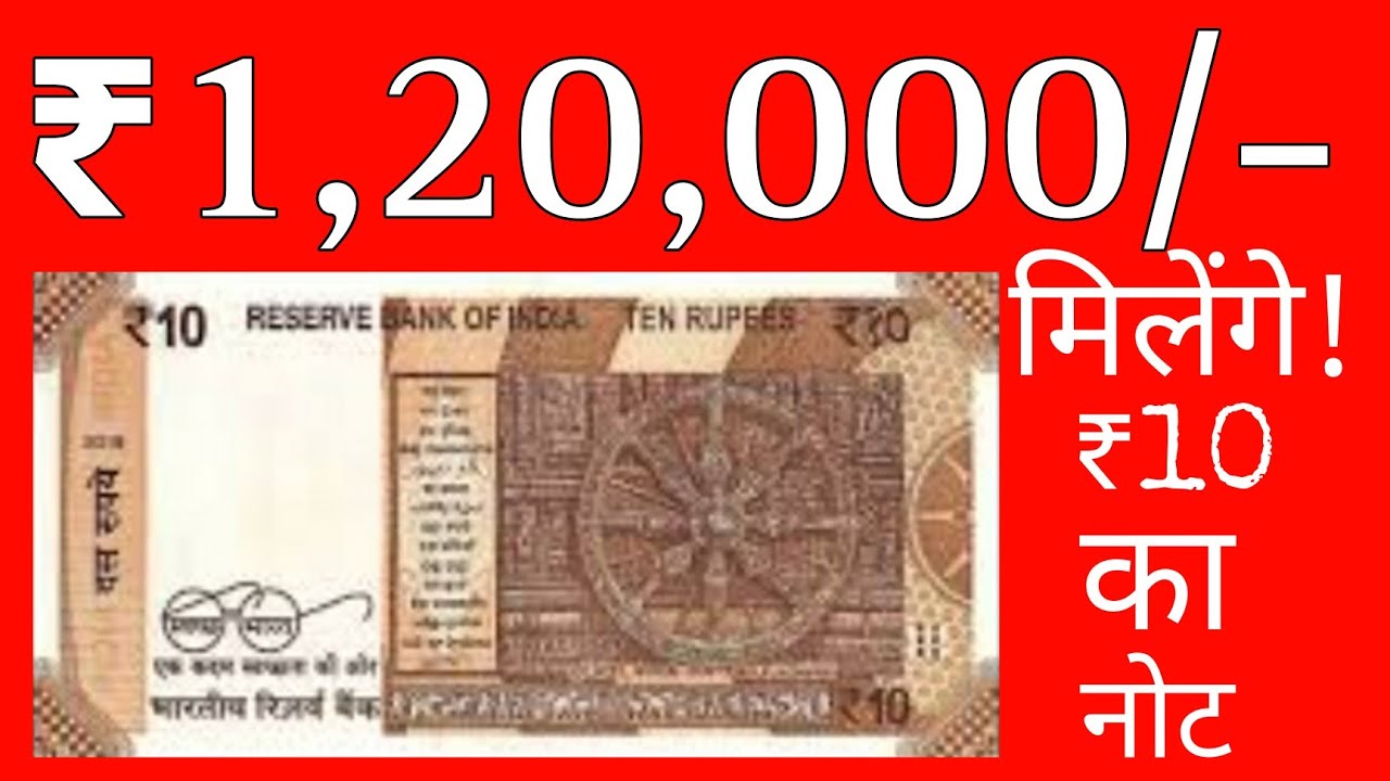 10 रुपये का चक्र वाला नोट कि वैल्यू 1.2 लाख मिलेंगे! old 10 rs note ...