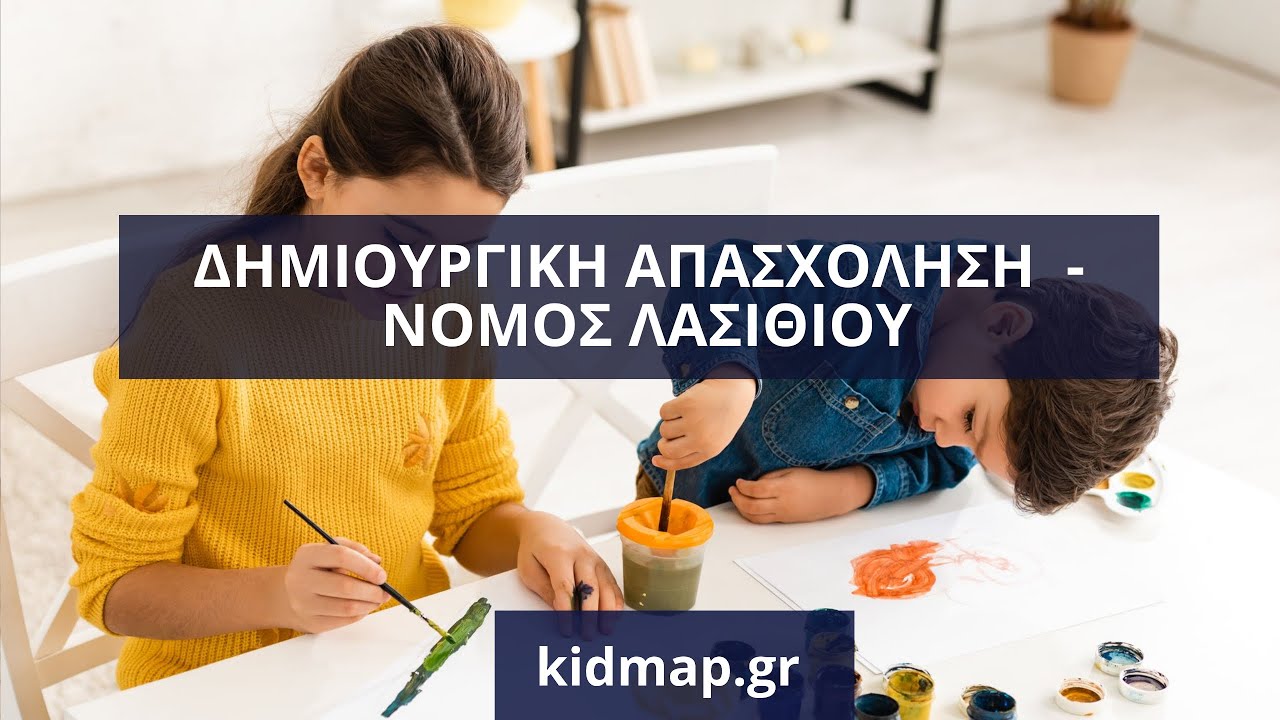 ΔΗΜΙΟΥΡΓΙΚΗ ΑΠΑΣΧΟΛΗΣΗ ΓΙΑ ΠΑΙΔΙΑ ΣΕ ΑΓΙΟ ΝΙΚΟΛΑΟ - ΙΕΡΑΠΕΤΡΑ - ΣΗΤΕΙΑ ...