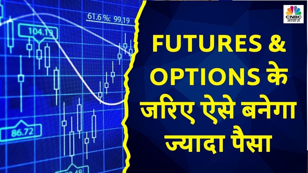 Futures & Option के जरिए किन Stocks में आज खरीदारी का बन रहा मौका ...