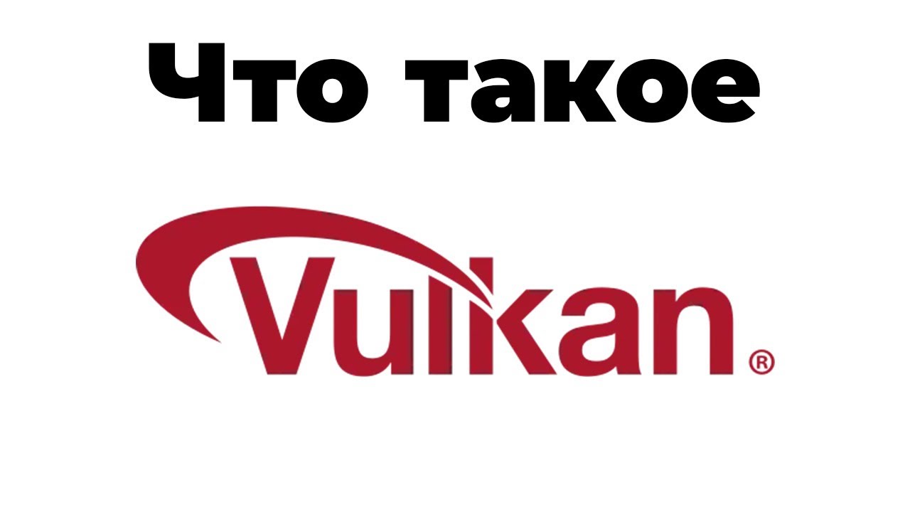 Что такое Vulkan? - YouTube