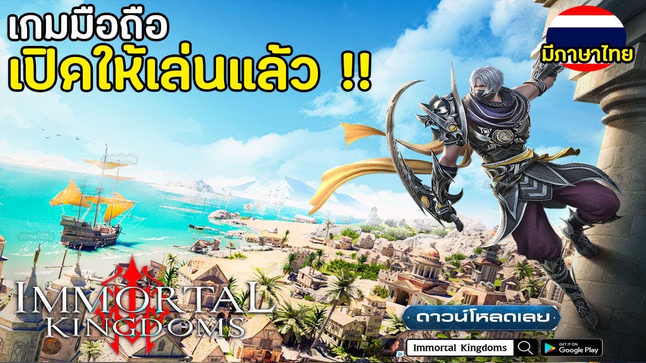 Immortal Kingdoms เกมมือถือ Open World MMORPG เปิดให้เล่นแล้ว | แจกโค้ด ...