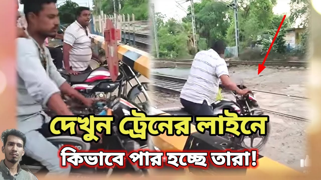 জী'বনের ঝু'কি নিয়ে রেল লাইন পার হচ্ছে কিভাবে!😮 - YouTube