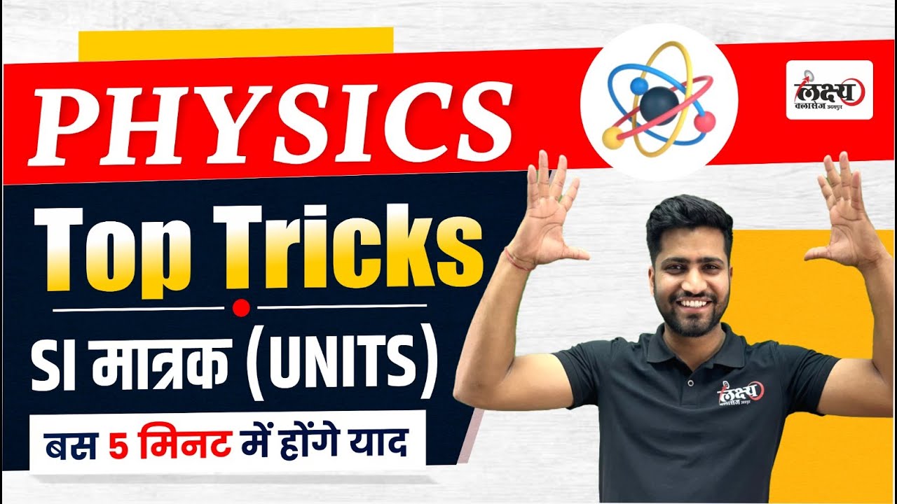 SI मात्रक Trick से | SI Unit | भौतिक राशियों व उनके मात्रक | Physics ...