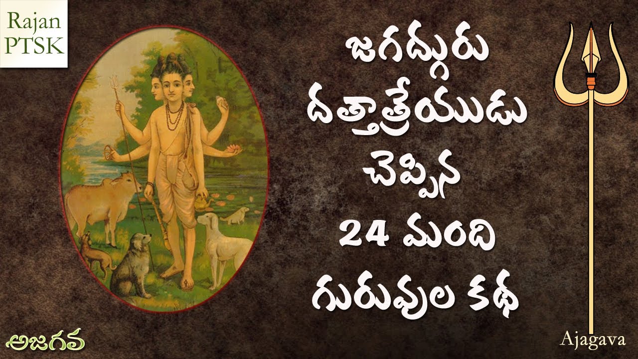 జగద్గురు దత్తాత్రేయుడి 24 మంది గురువుల కథ | Lord Dattatreya and His 24 ...