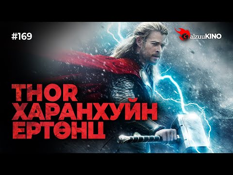 #kino GalzuuKINO #169 | THOR: ХАРАНХУЙН ЕРТӨНЦ