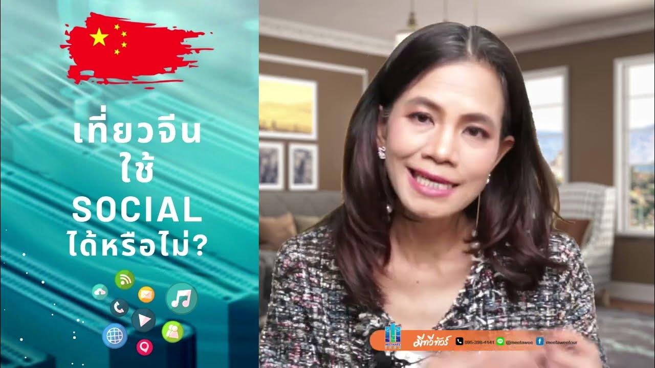 เที่ยวจีนใช้ Social ใช้อินเตอร์เน็ตแบบไหน เที่ยวจีน Youtube