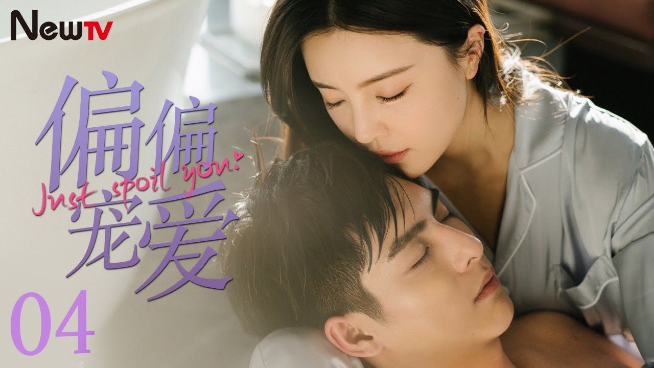 【ENG SUB】偏偏宠爱 Just Spoil You 04丨帅气总裁VS破碎美人六年虐恋，最终拥爱入怀 霸总追逃文学 - YouTube
