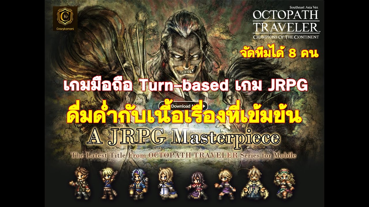 OCTOPATH TRAVELER: CotC เกมมือถือ Turn-based เกม JRPG ระดับ MasterPiece ...