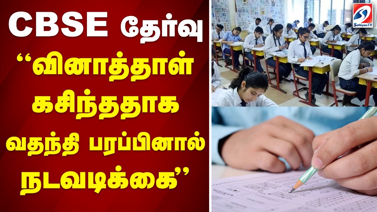 CBSE தேர்வு 'வினாத்தாள் கசிந்ததாக வதந்தி பரப்பினால் நடவடிக்கை'..| cnsc ...