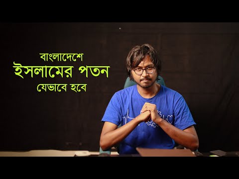 NSU এবং UIU | বাংলাদেশ থেকে ইসলামের পতন যেভাবে হবে