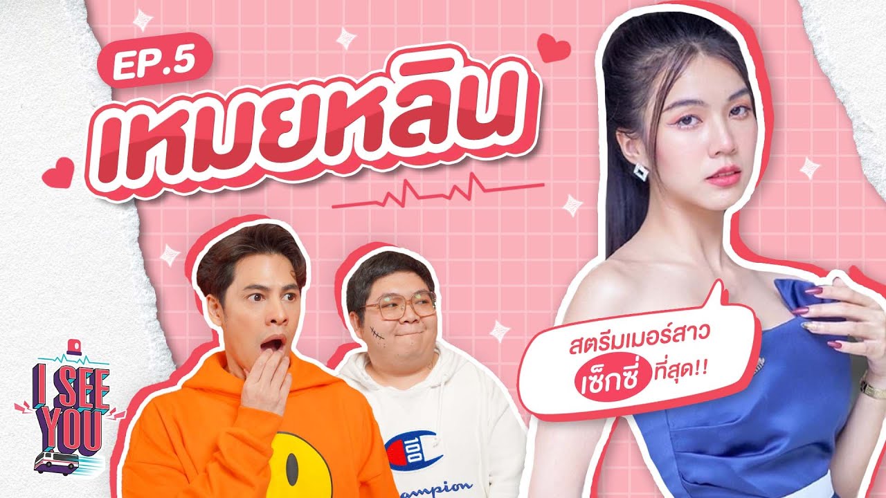 I SEE U EP.05 | เหมยหลิน สตรีมเมอร์สาว ที่เซ็กซี่ที่สุด #maeylin ...