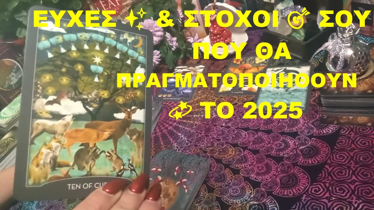 ΕΥΧΕΣ & ΣΤΟΧΟΙ 🎯 ΣΟΥ ΠΟΥ ΘΑ ΠΡΑΓΜΑΤΟΠΟΙΗΘΟΥΝ 💫 ΤΟ 2025 💜 ...