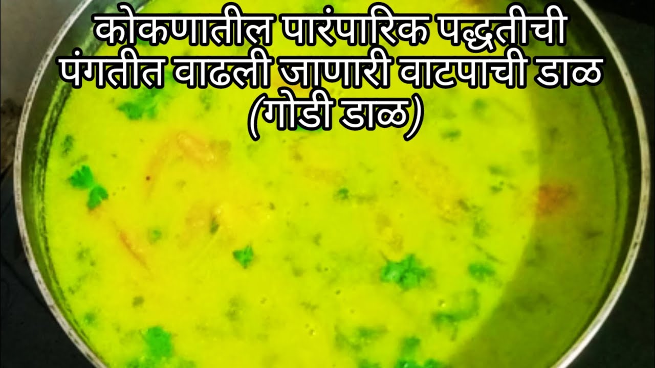 कोकणातील पारंपारिक पद्धतीची पंगतीत वाढली जाणारी वाटपाची डाळ Godi dal ...