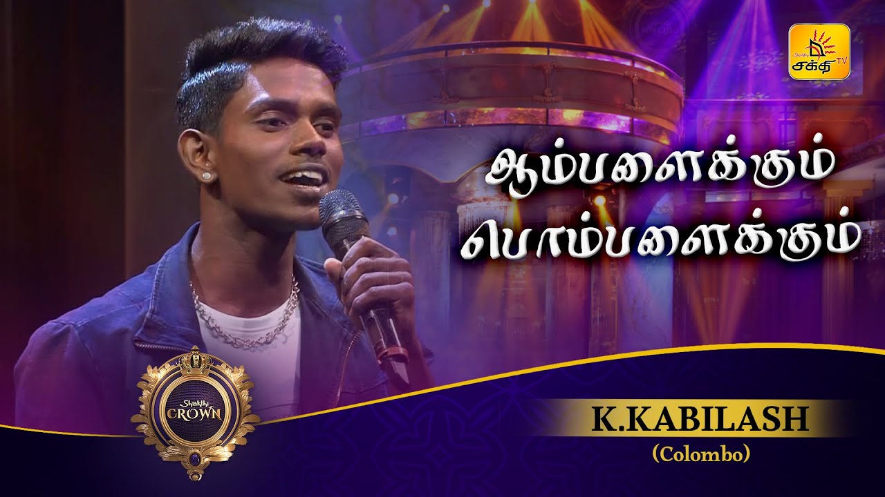 Aambalaikum Pombalaikum (ஆம்பளைக்கும் பொம்பளைக்கும்) | K.Kabilash ...