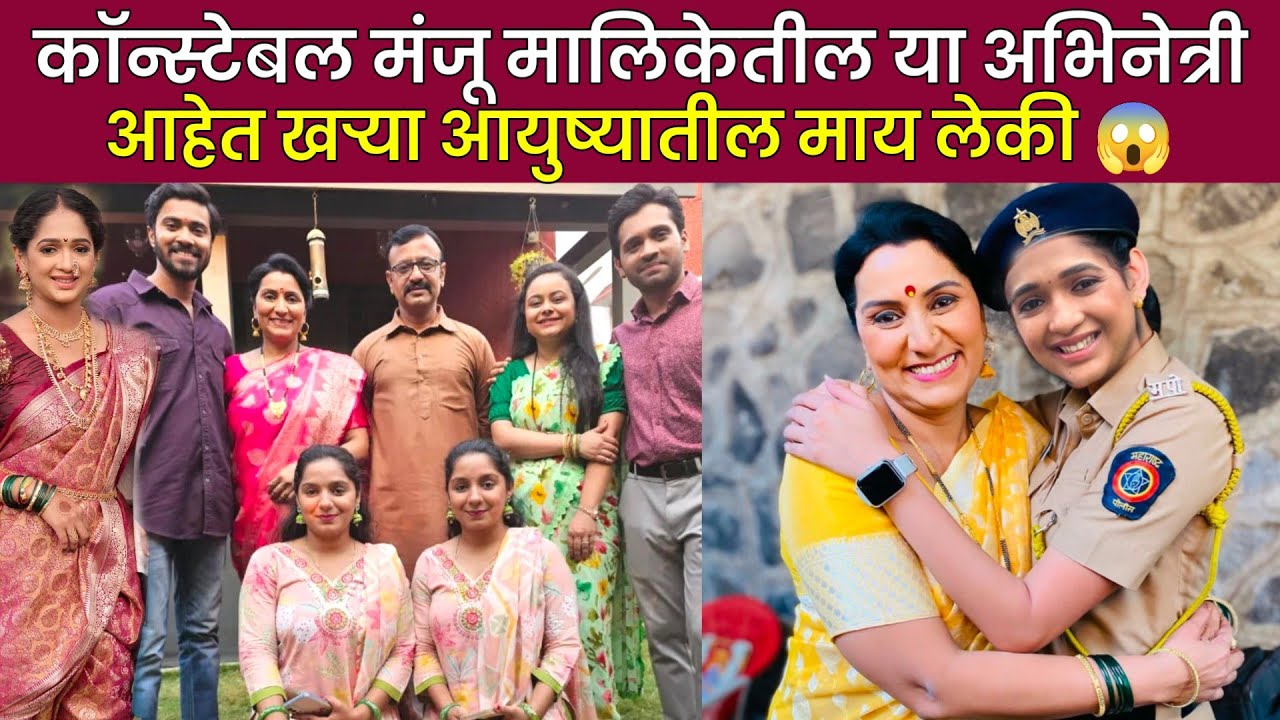 कॉन्स्टेबल मंजू मालिकेतील या अभिनेत्री आहे खऱ्या मायलेकी| constable ...