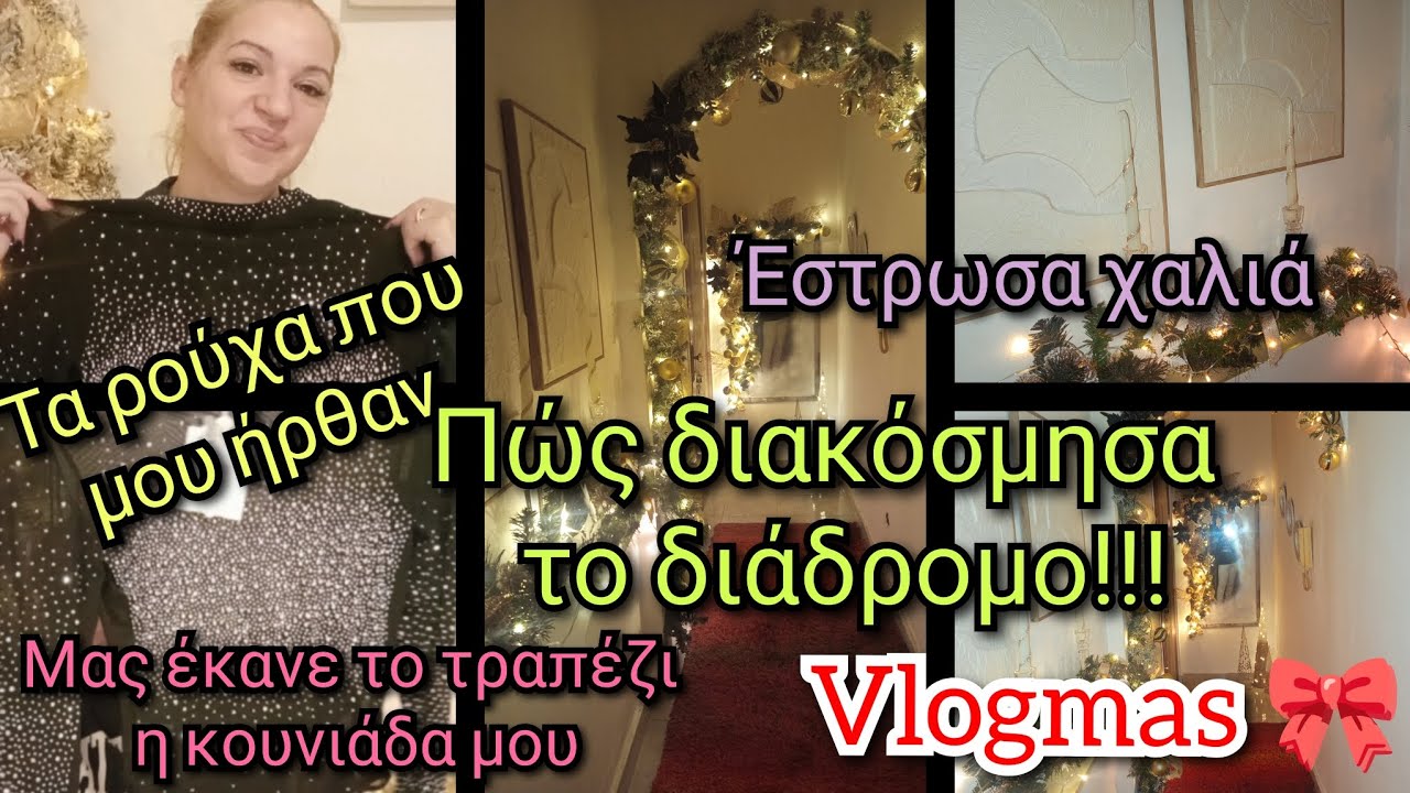 Vlogmas 4 🎀 διακόσμηση χριστουγεννιάτικες στο διάδρομο μου 🥰 - YouTube