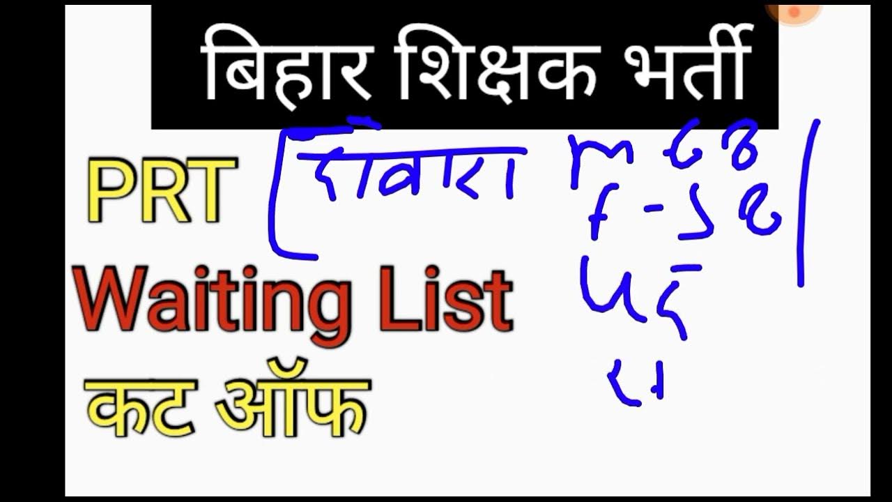 PRT वेटिंग लिस्ट भी जारी 🔥🔥 ll Bihar PRT रिजल्ट जारी हुआ💯💯 ll PRT Waiting List OUT 😎😎ll - YouTube