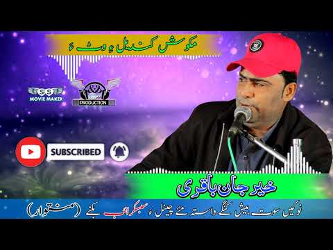 Makosh Qandeela Wata (Kahirjan Baqri) New Balochi Mehfli Song 2021