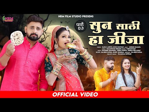New Rajasthani Song 2024 / सुन साली हा जीजा / Sun Sali Ha Jija / bablu ankiya Sonu kunwar Part 3